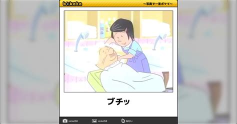 【2016年10月】クスっと笑える！ ボケて（bokete）画像傑作集 Togetter トゥギャッター