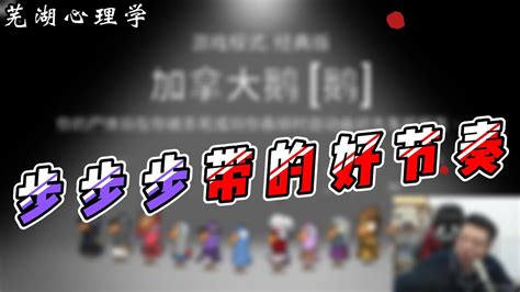 【鹅鸭杀】步步步上来就带一手好节奏，狼人笑嘻嘻【goose Goose Duck】芜湖心理学 鹅鸭杀刁德一games Youtube