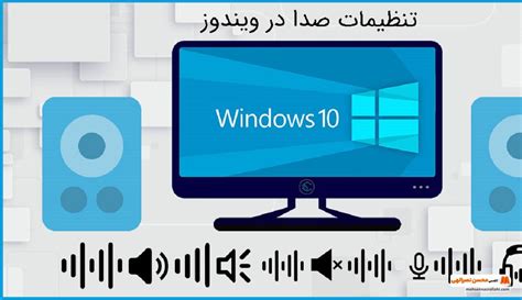 آموزش قدم به قدم ضبط صدا در ویندوز 7 و 10 معرفی نرم افزار