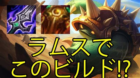 【lol・top・オフメタ】1v1が最強のラムス？タンクでこの火力は反則だろ‼ Youtube