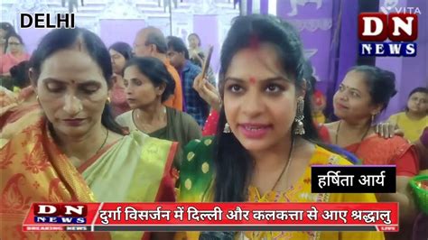 मिंटो रोड पूजा समिति ने किया दुर्गा विसर्जन दिल्ली के साथ कलकत्ता से भी