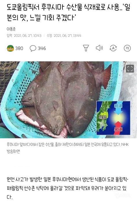 도쿄올림픽서 후쿠시마 수산물 식재료로 사용 일본의 맛 느낄 기회 주겠다 인스티즈 Instiz 이슈 카테고리