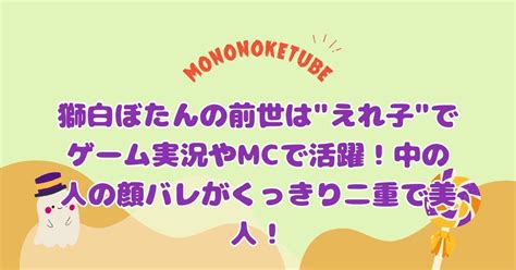 癒月ゆずきちょこの前世は”ぐーたら”の理由8つ！中の人の顔バレが超可愛いしスタイルもすごい！ もののけtube