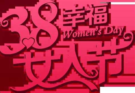 png38妇女节女人节女生节素材 灬小狮子灬 花瓣网
