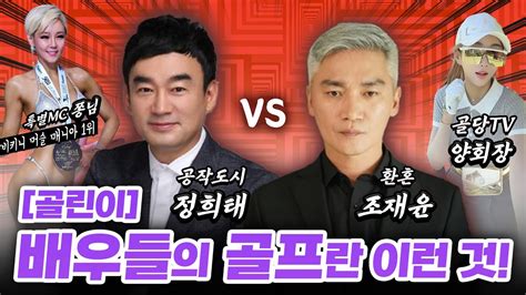 ⛳골프 골당tv 방송 최초 홀인원 그것도 남자 배우 골린이 특집에 🤣 어마어마한 매치 후반전 라이브 방송보다 더 재미있는 전반전😍 Youtube