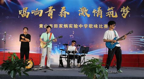 黄山市田家炳实验中学：弦歌不辍颂青春旋律 初心如磐谱盛世华章 文明校园 黄山文明网