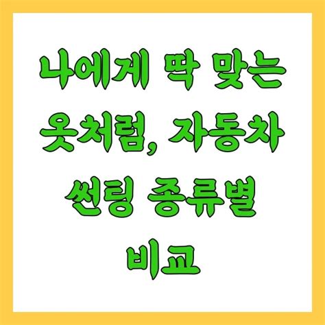 나에게 딱 맞는 옷처럼 자동차 썬팅 종류별 비교