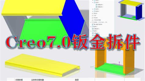 Creo钣金拆件视频教程creo70多主体分割拆图法腾讯视频