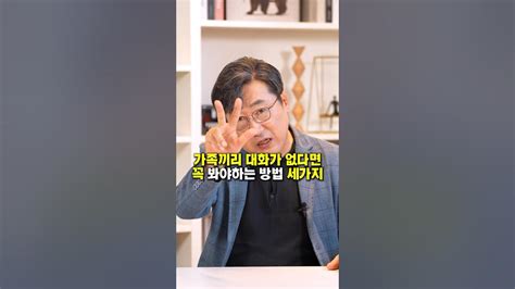 👩‍ ️‍👨부모와 자식 부부간 대화 잘 하는 방법 가족 대화 Youtube