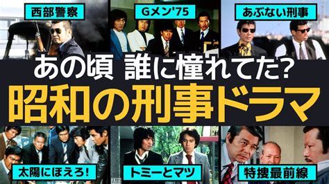 昭和の刑事ドラマ名場面！感動と興奮の感動を再体験 Youtube