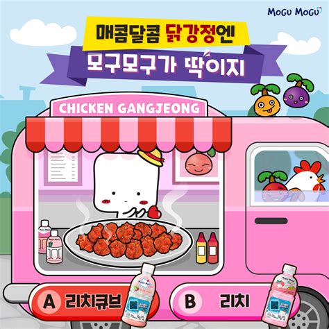 입안이 얼얼한데 달콤해 매콤달콤 닭강정에 어울리는 모구모구는 모구모구 Mogu Mogu Korea Facebook