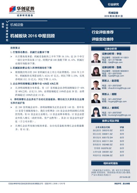 机械设备行业深度研究报告：机械板块2016中报回顾