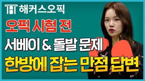 오픽 서베이and돌발 문제 한번에 잡는 만점 답변 정리 오픽 8월 기출유형특강ㅣ해커스오픽 제나jenna Youtube