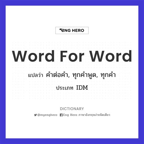 Word For Word แปลว่า คำต่อคำ ทุกคำพูด ทุกคำ Eng Hero เรียนภาษา