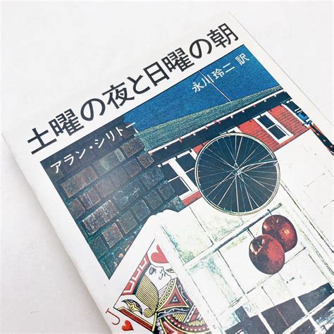 【やや傷や汚れあり】【送料無料】 土曜の夜と日曜の朝 新潮文庫 赤 68 2 アラン・シリトー Alan Sillitoe 永川 玲二 No