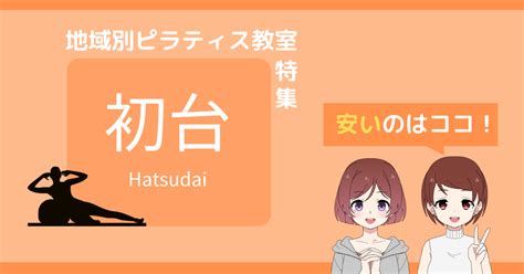 【コスパ最高】初台の安いピラティス教室おすすめ5選！マシン専門スタジオも丸わかり