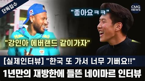 대박속보 한국투어 Psg 네이마르 Lee와 에버랜드 같이 갈 것 Youtube