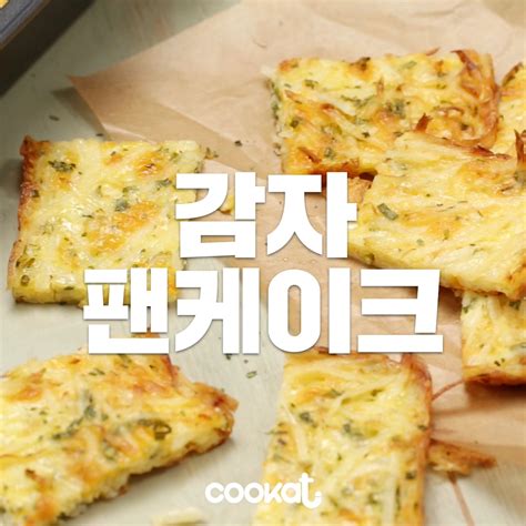 Recipemovie 감자 팬케이크