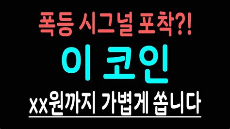 급등 시그널 포착 완료 이 구간 까지는 가볍게 쏠 미친 코인입니다 지금 당장 풀매수해서 손실 만회 해보세요 늦기 전에 보이는대로 쓸어담으세요 Youtube