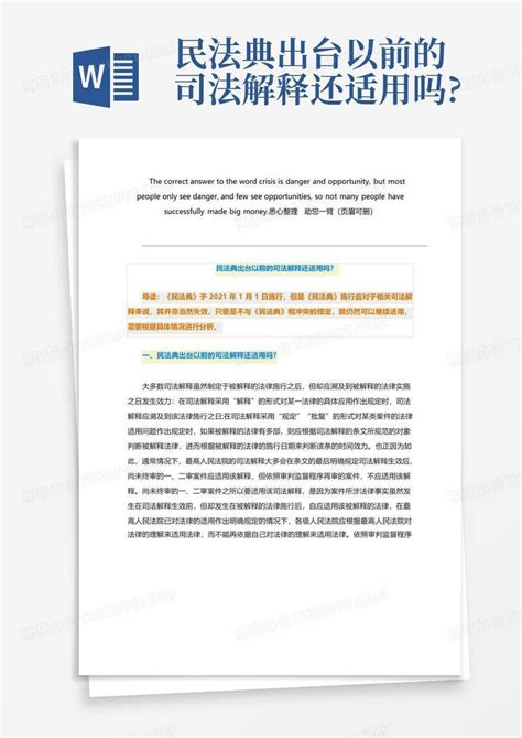 民法典出台以前的司法解释还适用吗word模板下载编号qnxonrpk熊猫办公