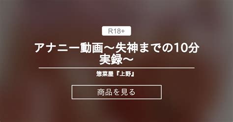 【オナニー】 アナニー動画〜失神までの10分実録〜 🐼惣菜屋上野🐼 上野🐼の商品｜ファンティア Fantia