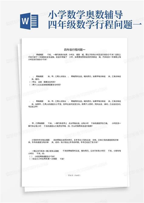 小学数学奥数辅导四年级数学行程问题一word模板下载编号qpnrexnz熊猫办公