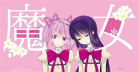 魔法少女まどかマギカ もう恐新刊「魔女の飼育」サンプル Suのマンガ 暁美ほむら 鹿目まどか まどほむ Pixiv