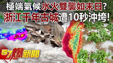 極端氣候水火雙襲如末日！？浙江千年古城遭10秒沖垮冰雹砸爛蔬菜農民叫苦連天！ 康仁俊 平秀琳 羅旺哲 江中博 徐俊相《57爆新聞