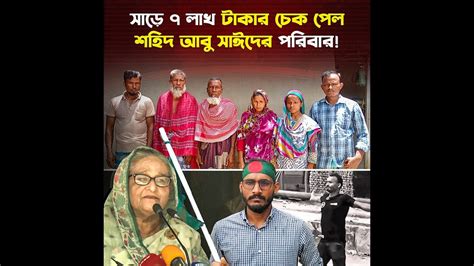 শহিদ আবু সাঈদ ইস্যুতে যা বললেন প্রধানমন্ত্রী Youtube