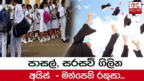 පාසල් සරසවි ගිලින අයිස් මත්පෙති රකුසා Youtube