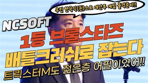 🚀엔씨소프트ncsoft 잘파세대 노리는 엔씨소프트 액션게임 배틀크러쉬 1등 브롤스타즈 잡을까 충격 트릭스터m도 젊은층