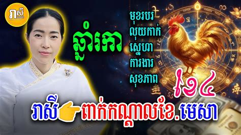 ម៉ែគ្រូទស្សទាយរាសី ឆ្នាំរកា🐓 នៅពាក់កណ្ដាលខែមេសា មើលពីមុខរបរ លុយកាក់ ស្នេហា ការងារ សុខភាព Youtube