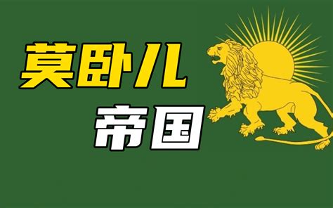 耗时12个月40万字呕心沥血之作一口气看完莫卧儿帝国 星河左岸 星河左岸 哔哩哔哩视频