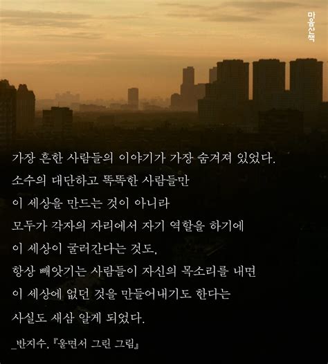 마음산책 흔적 없이 사라지는 것은 없으며 우리가 내딛는 아주 작은 발걸음 하나하나가 현재와 미래의 삶에 중요하다고 나는 믿는다 내가 견뎌온 일들은 결코 헛되지