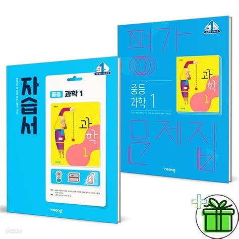 비상교육 중학교 과학 1 자습서평가문제집 전2권 예스24