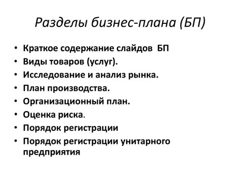 Бизнес проект создания и функционирования унитарного предприятия