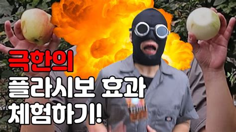 모르는게 약이다 극한의 플라시보 효과 직접 체험해보기 캡사이신 맵따구 불김치 사과식초 등 Placebo Effect