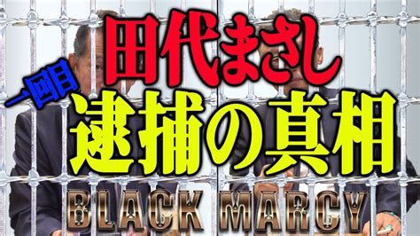 田代まさし一回目と二回目の逮捕真相 No7 Youtube