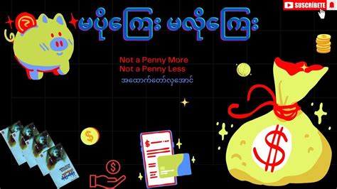 အ ထောက် တော်လှ အောင် မပိုကြေးမလိုကြေး အပိုင်း၆ Youtube