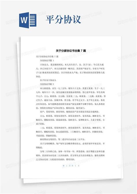 关于分家协议书合集7篇Word模板下载 熊猫办公