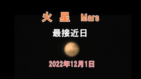 火星 Mars 最接近日2022年12月1日 Youtube