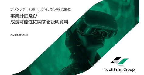 テックファームホールディングス 3625 ：事業計画及び成長可能性に関する説明資料 2024年9月26日適時開示 ：日経会社情報
