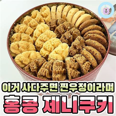 홍콩 제니쿠키 한국인 원픽이라는 4믹스 맛 리얼 후기 먹로그