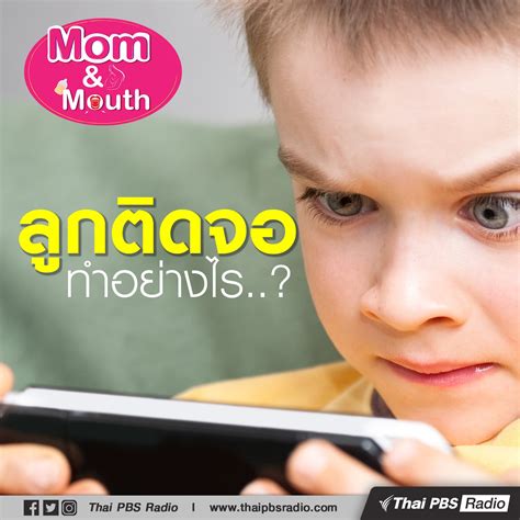 สมาธิสั้น สูญเสียทักษะทางสังคม อ้วน Thai Pbs Podcast Facebook
