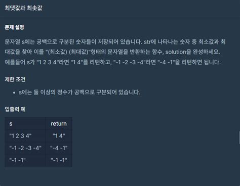 프로그래머스 02레벨 알고리즘 연습 코딩 테스트 입문 최댓값과 최솟값 자바