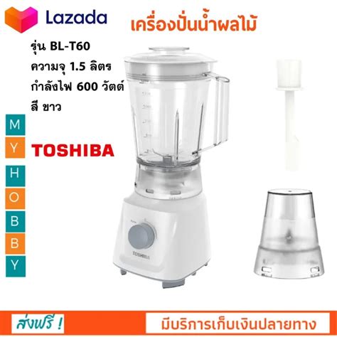 เครื่องปั่นน้ำผลไม้ Toshiba รุ่น Bl T60 ขนาด 1 5 ลิตร กำลังไฟ 600 วัตต์