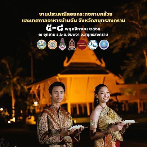 ลอยกระทง 2565 อัมพวา สมุทรสงคราม ประวัติ ประเพณีลอยกระทงกาบกล้วย เมือง