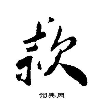 款行書書法 款字書法 行書字典 字典網