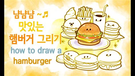 야미야미 햄버거 그리는 법 How To Draw A Hamburger Youtube