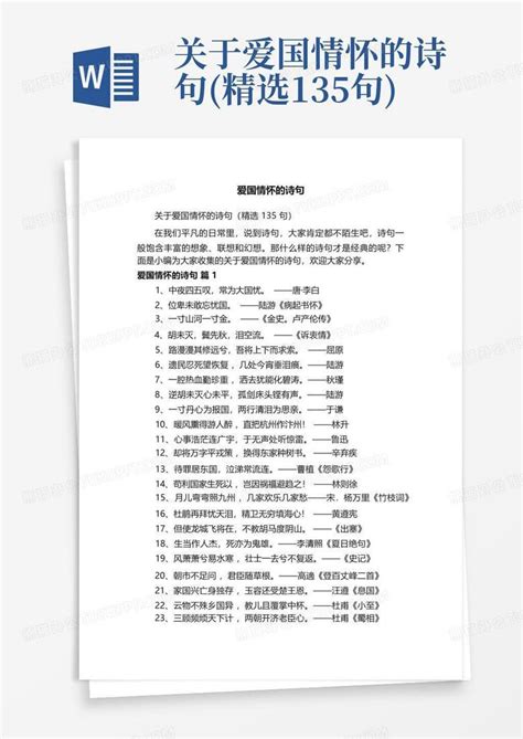 关于爱国情怀的诗句 精选135句 Word模板下载 编号lebdbabd 熊猫办公